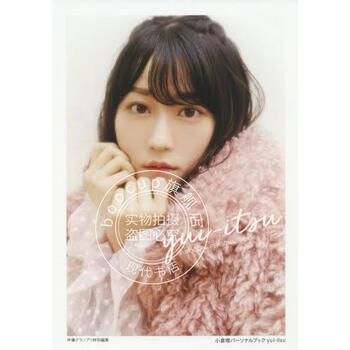 进口日文 声优 小仓唯个人本 小倉唯パーソナルブック yui-itsu