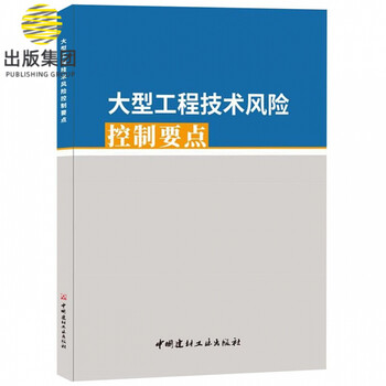 大型工程技术风险控制要点