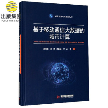 基于移动通信大数据的城市计算(精)/城市计算与大数据丛书