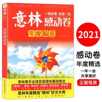 2021年意林合订本春季+夏季+秋季卷青年读者文学文摘期刊杂志初高中生满分作文素材非订阅店中小学生课 21年意林年度精选（感动卷）