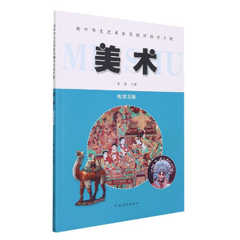 初中学生艺术素质测评指导手册——美术(配冀美版)