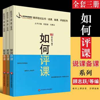 正版全套3册 如何说课 如何评课 如何备课 顾志跃教师培训说课备课评课系列指导书 华东师范大学社 中小学教师上课参考评课指南书