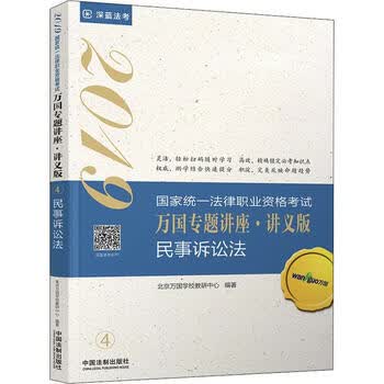 深蓝法考 万国 民事诉讼法 2019