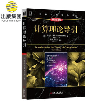 计算理论导引(原书第3版)/计算机科学丛书