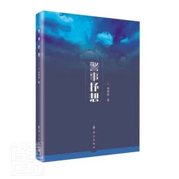 警事抒想法律工作中国文集图书