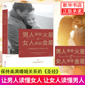 包邮 男人来自火星女人来自金星 正版（升级版）约翰格雷两性情感婚恋心理学约会秘籍积极恋爱学关于爱情的书恋爱
