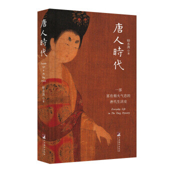 唐人时代:一部富有烟火气息的唐代生活史 师永涛 9787511737656 中央编译出版社