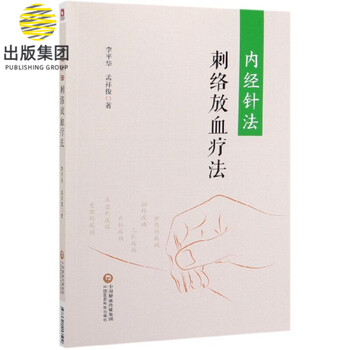 内经针法刺络放血疗法