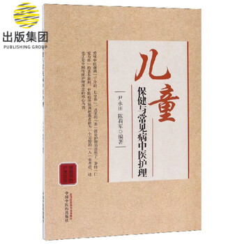 儿童保健与常见病中医护理