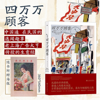 【赠收藏海报】后浪官方正版 四万万顾客 卡尔·克劳著者 民国广告心理消费观纪实文学书籍