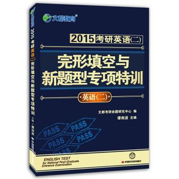 文都教育：2015考研英语完形填空与新题型专项特训 谭剑波 编