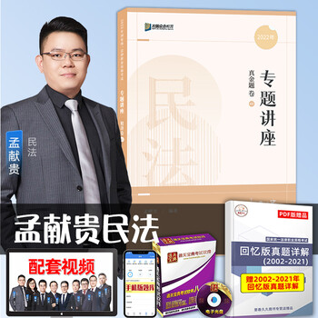 现货2022众合法考孟献贵讲民法真金题卷司法考试法考孟宪贵民法真题2022年法律职业资格考试另售鄢梦
