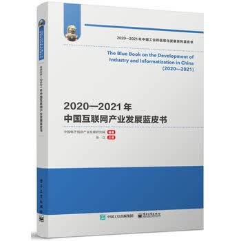 2020—2021年中国互联网产业发展蓝皮书
