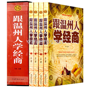 正版跟温州人学经商插盒套装全4册经商企业管理书籍中国式犹太人创富经解密揭秘浙江温州人致富绝