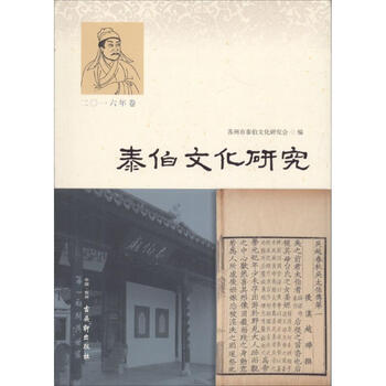泰伯文化研究2016年卷