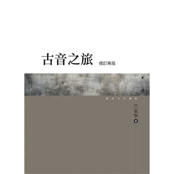 预售 竺家宁古音之旅(修订再版)万卷楼