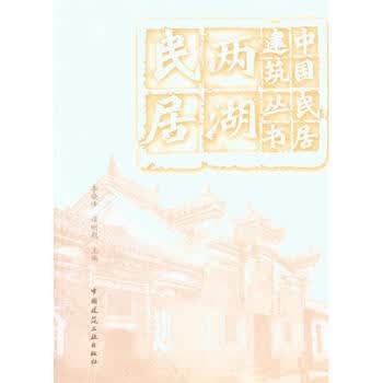 两湖民居