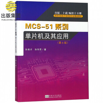 MCS-51系列单片机及其应用(第6版高等学校电子信息类专业精品教材)