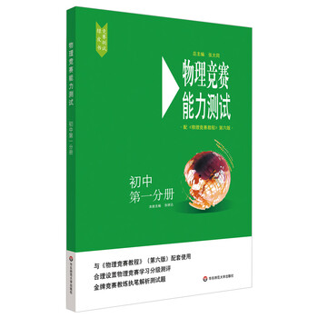 初二物理竞赛能力测试 八年级配物理竞赛教程 第六版