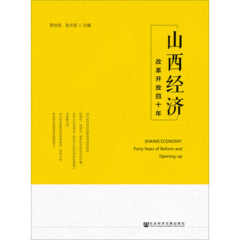 山西经济：改革开放四十年