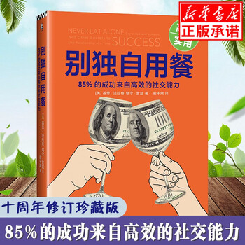 别独自用餐 85%的成功来自高效的社交能力（十周年修订珍藏版） 此版本增加移动互联网时代的社交技巧