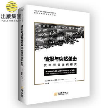 情报与突然袭击：战略预警案例研究
