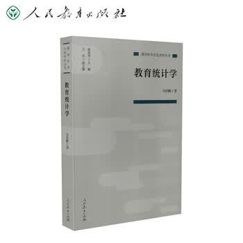 教育科学分支科学丛书 教育统计学 冯伯麟