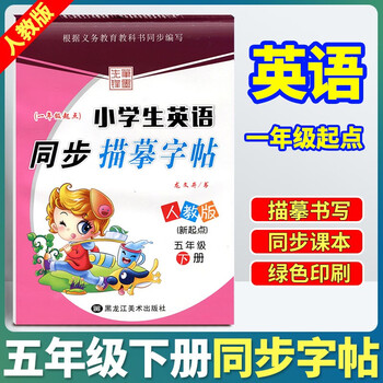小学生英语同步描摹字帖五年级上下册人教版笔墨先锋课本同步临摹描摹钢笔练字帖练习册英语衡水体英语字帖 五年级下册【人教版】