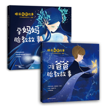 宝宝喜爱的睡前胎教故事·孕妈妈胎教故事+准爸爸胎教故事（套装共2册）