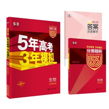曲一线 2023A版 5年高考3年模拟 生物 山东省专用 53A版 高考总复习 五三