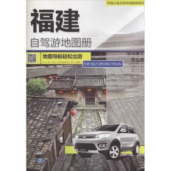 福建自驾游地图册