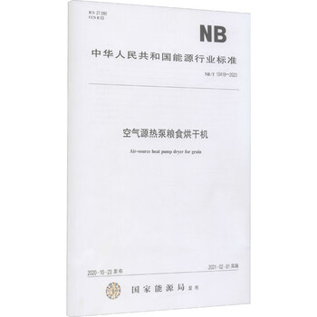 NB/T 10418-2020空气源热泵粮食烘干机（能源行业标准）