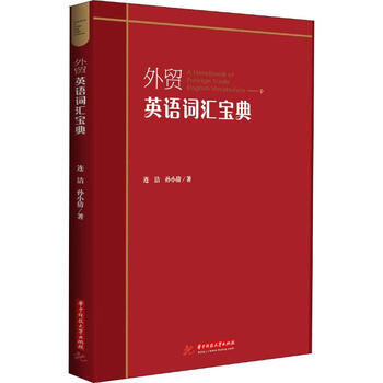 外贸英语词汇宝典