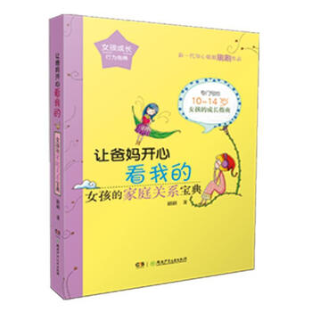 包邮：让爸妈开心看我的-女孩的家庭关系宝典 家教 女生家庭关系青少年读物  图书