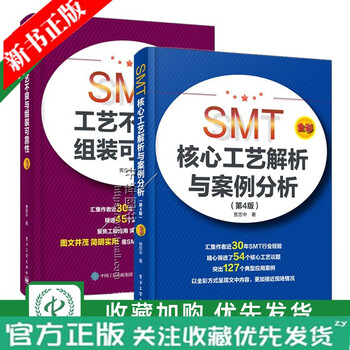 【套装2册】SMT工艺不良与组装可靠性+SMT核心工艺解析与案例分析 表面组装技术表面组装印制电路板