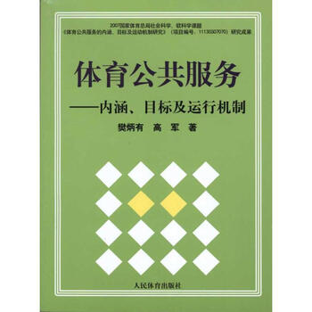 体育公共服务-内涵、目标及运行机制 攀炳有 高军  书籍