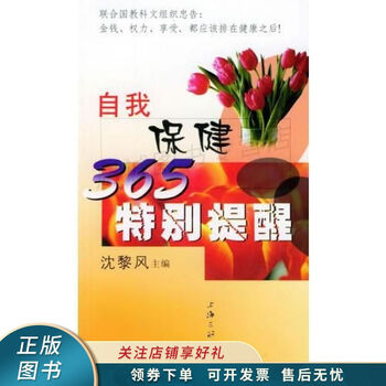 自我保健365特别提醒 沈黎风