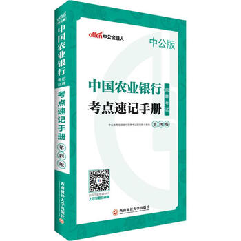 中国农业银行招聘考试(中公版,第4版)考点速记手册