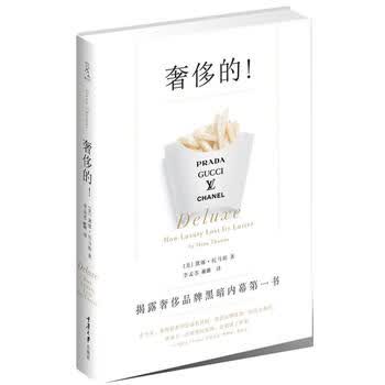 奢侈的！ 【美】黛娜•托马斯 著,李孟苏,崔薇 译【正版书】