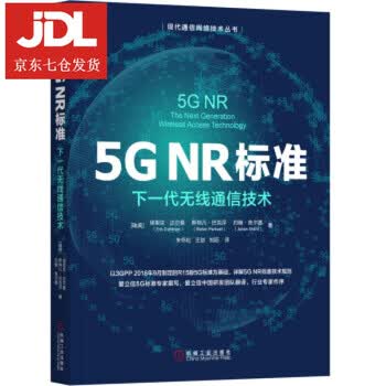 5G NR标准：下一代无线通信技术 [瑞典]埃里克·达尔曼（ErikDahlman）,斯特凡·巴