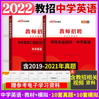 教师考编中学英语】中公2022教师招聘笔试考试初中高中英语学科专业知识北京上海山东浙江苏安徽吉林福建广东广西天津河北山西甘肃湖北湖南河南四川重庆云南贵州宁夏陕西内蒙古辽宁黑龙江西教师编制教材真题模拟题