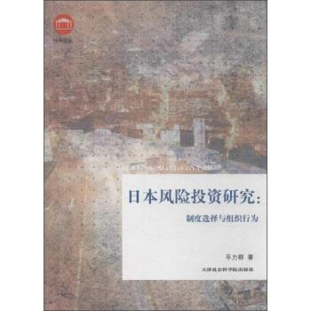 社科论丛·日本风险投资研究:制度选择与组织行为平力群 著天津社会科学院出版社