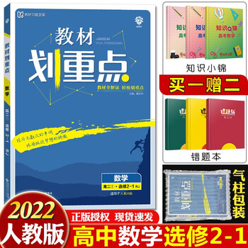 教材划重点数学选修2-1人教A版2022新版高中同步解析辅导书资料练习册高一高二数学选修2-1