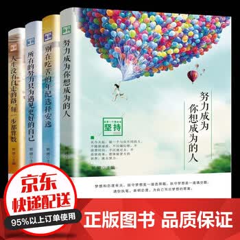 别在吃苦的年纪选择安逸 努力成为你想成为的人 所有努力只为遇见更好的自己 人生没有白走的路成长励志书
