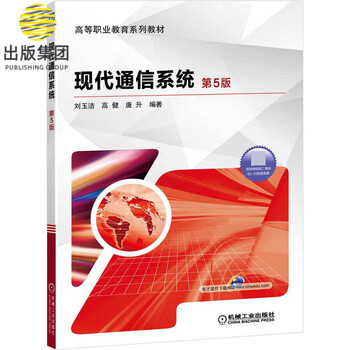 现代通信系统(第5版高等职业教育系列教材)