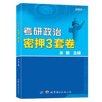 米鹏2022考研政治考前密押3套卷+冲刺模拟6套卷 米鹏三套卷六套卷冲刺押题卷 可搭2023考研政治徐涛核心考案肖秀荣精讲精练1000题 米鹏考研政治3套卷
