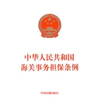 中华人民共和国海关事务担保条例