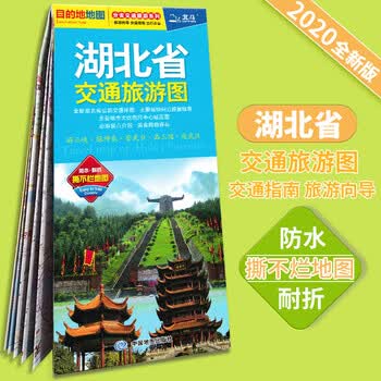 湖北省交通旅游图 2020新版 分省交通旅游系列 防水 耐折 撕不烂地图 武汉城区地图 恩施、神农架