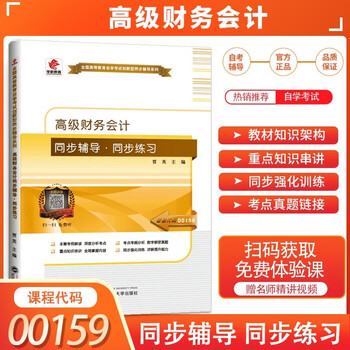 2021 工商企业+会计专业 自学考试同步辅导同步练习 00159高级财务会计