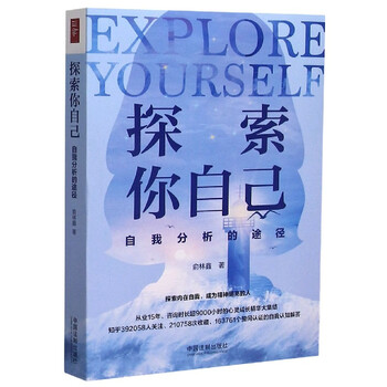 探索你自己(自我分析的途径) 俞林鑫